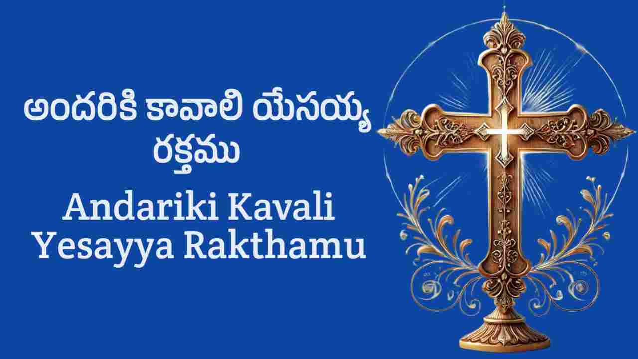 Andariki Kavali Yesayya Rakthamu Song Lyrics in Telugu