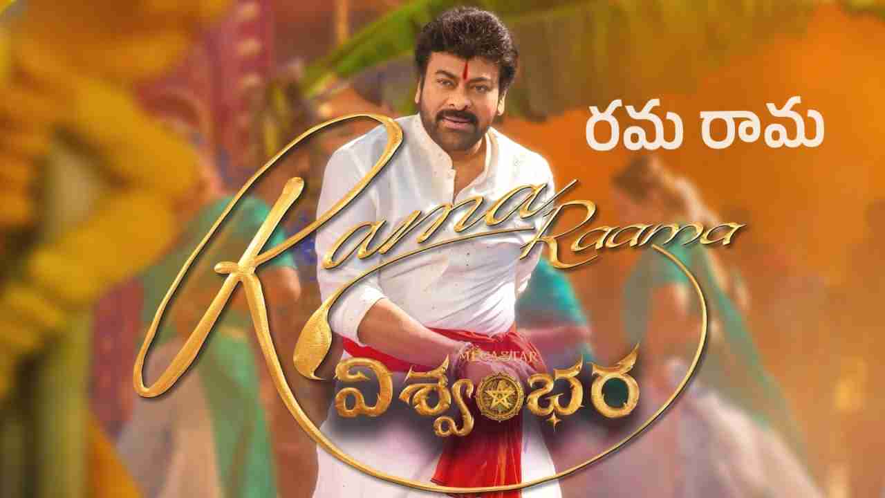 Rama Raama Song Lyrics - Vishwambhara (2025) | Chiranjeevi