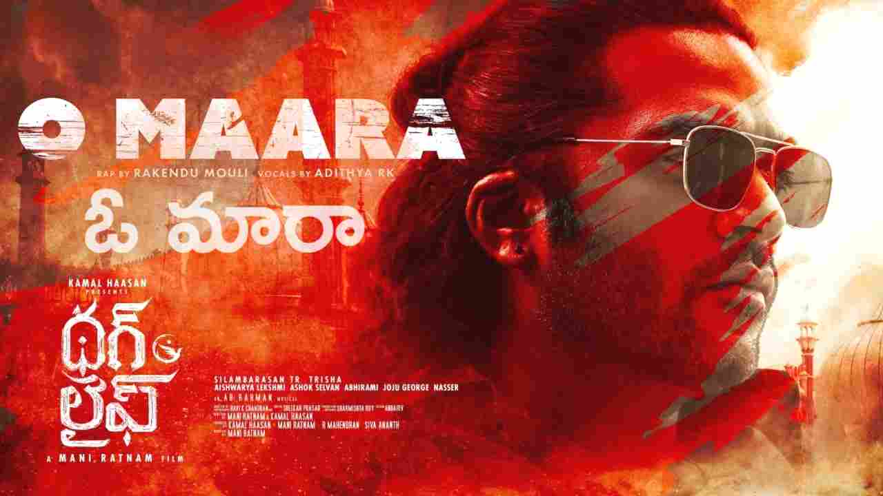 O Maara Song Lyrics in Telugu - Thug Life (2025) |Adithya RK